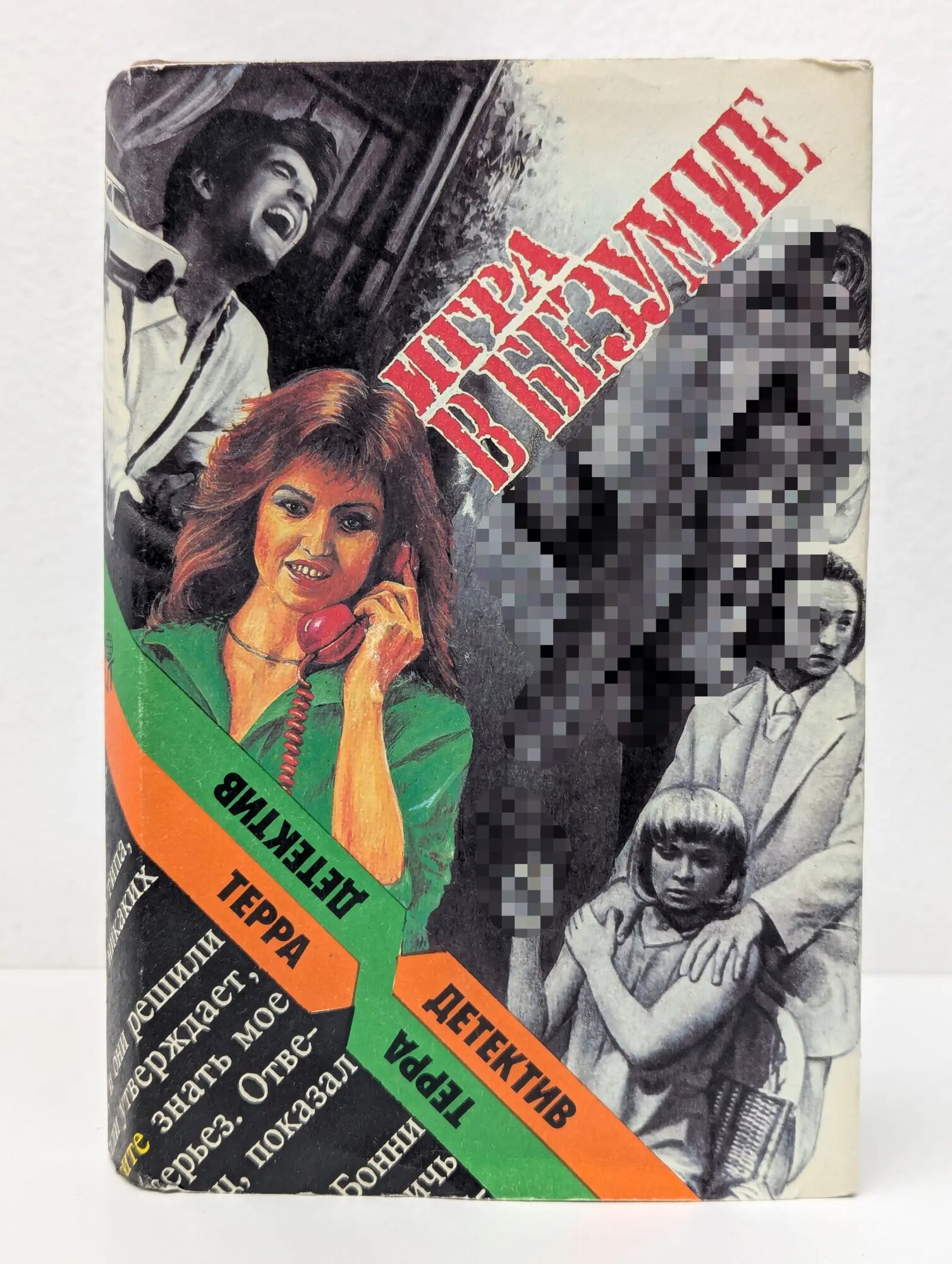 Терра-детектив. Игра в безумие Саймон Джулиан 1994
