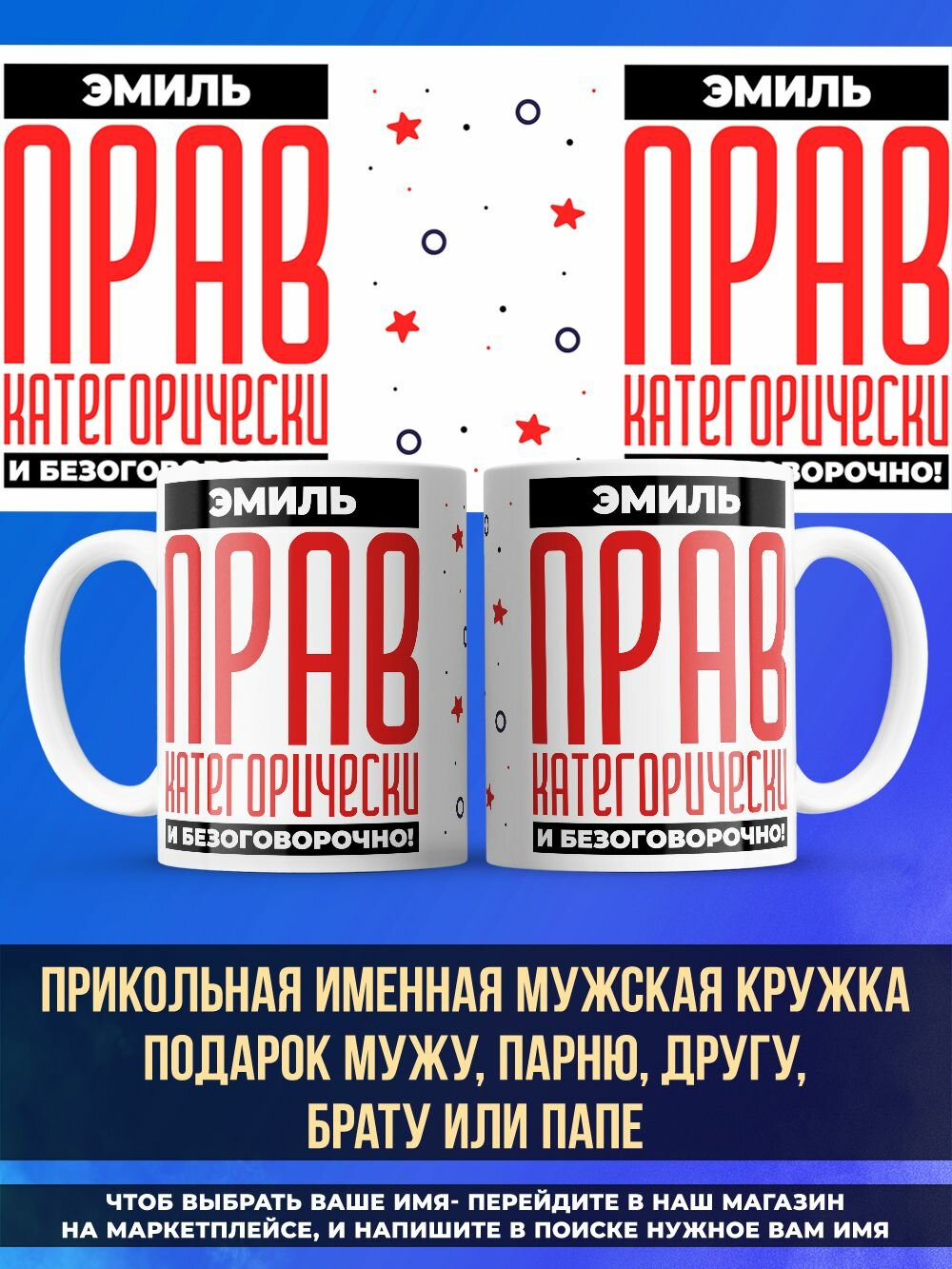 Прикольная именная кружка всегда прав Эмиль