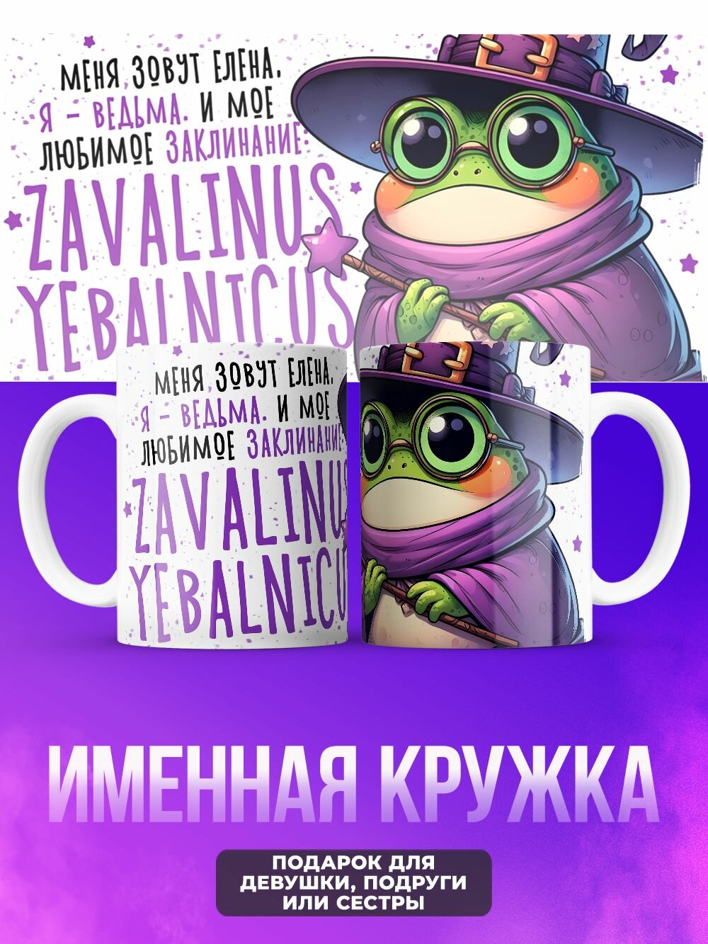 Именная кружка прикольный подарок подруге- ведьма Елена