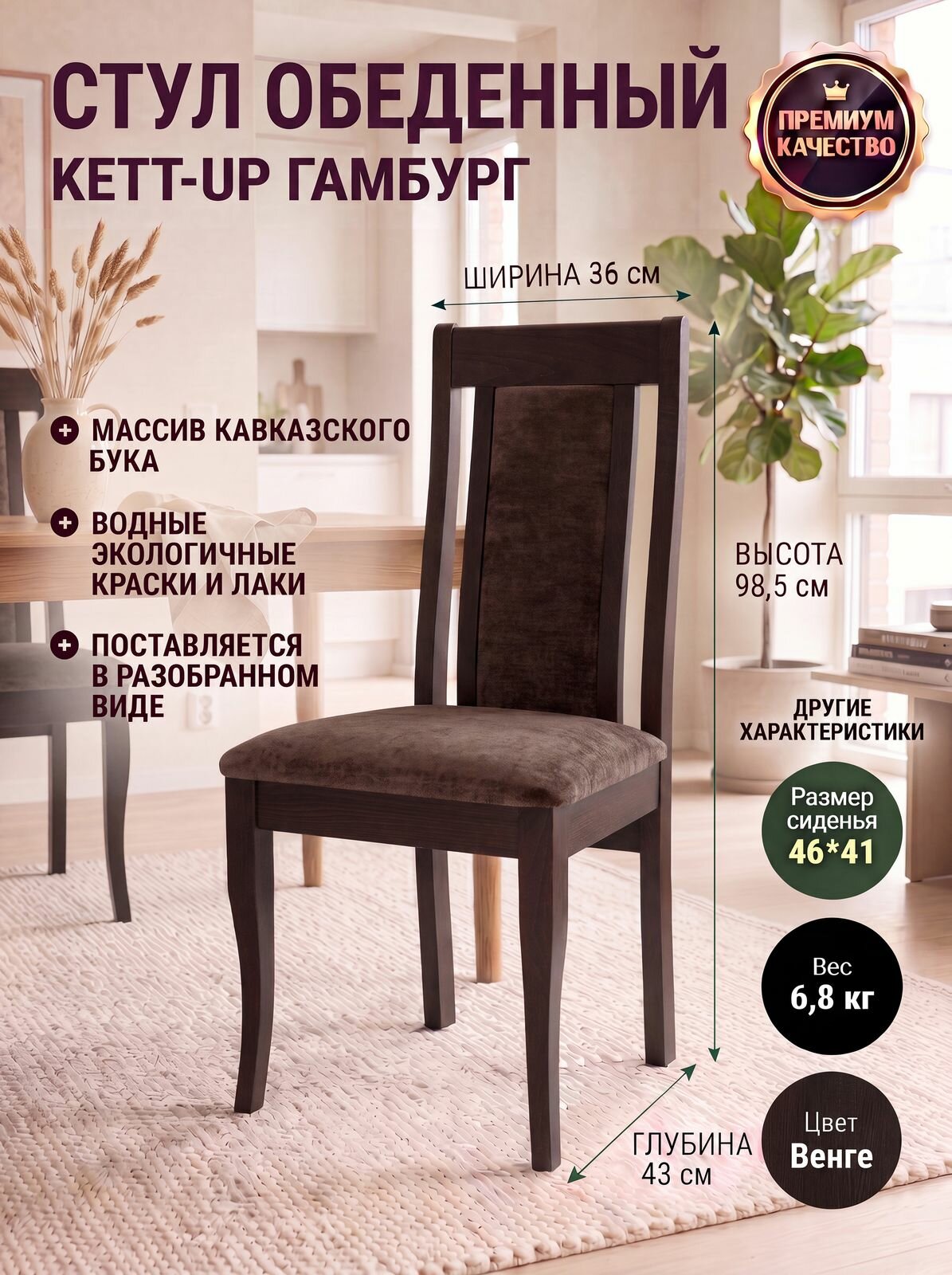 Стул KETT-UP "Hamburg", кухонный, шенилловая обивка, цвет венге, массив дерева
