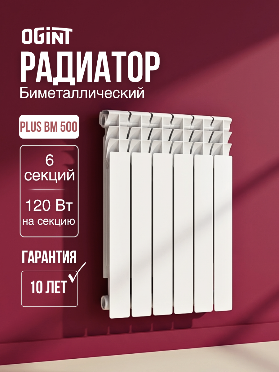 Радиатор биметаллический Plus BM 6 секций Qну=720 Вт RAL 9016 (белый) Ogint