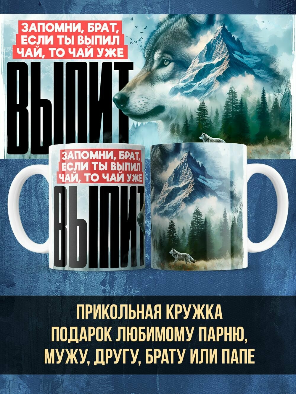 Кружка парню с приколом "Запомни, брат"