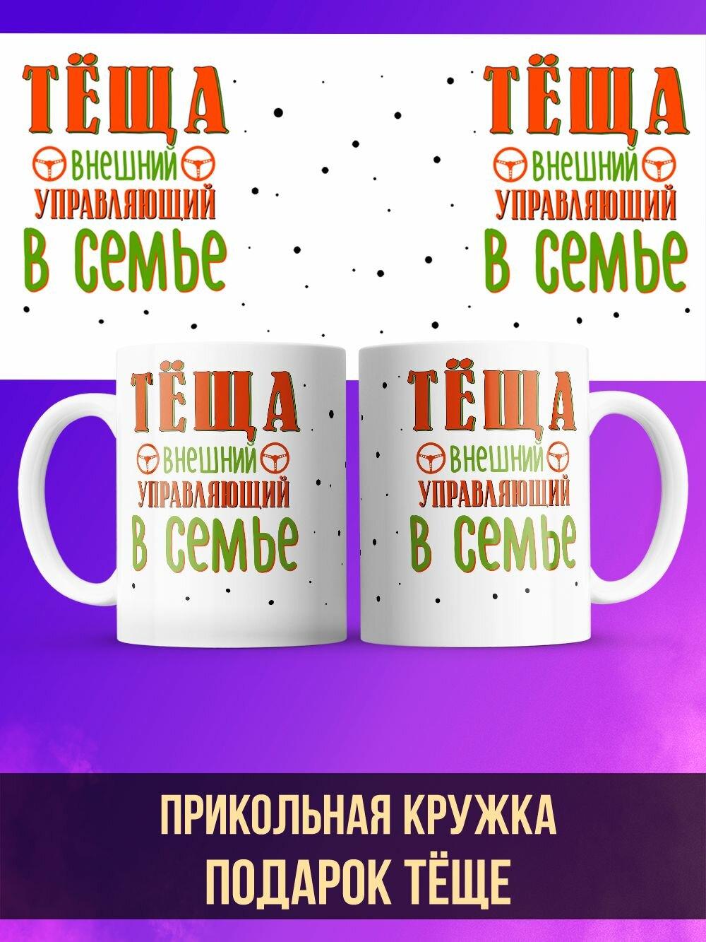 Кружка теще "Теща внешний управляющий"