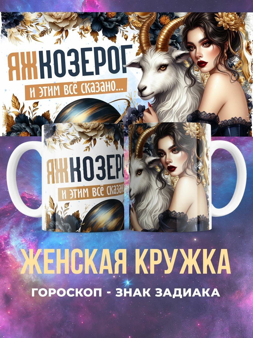 Кружка девушке "Я ж козерог" знаки зодиака