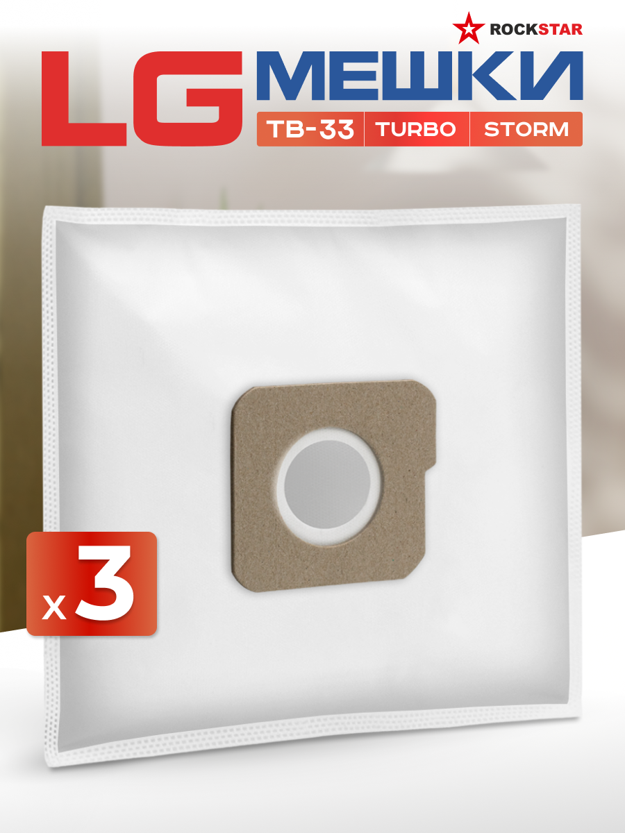Пылесборники тип TB-33 для пылесоса LG Turbo Storm, Passion, Extron. Мешки синтетические одноразовые 3 шт.