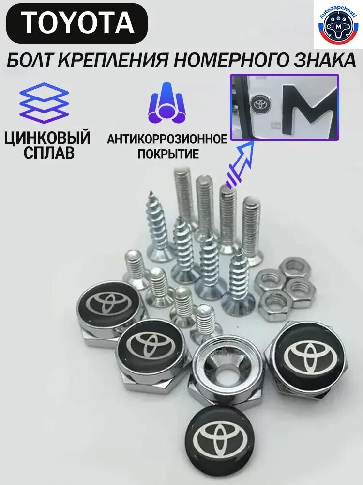 Комплект болтов для номерного знака Toyota с логотипом (4 шт) оригинальный дизайн, антикоррозийные