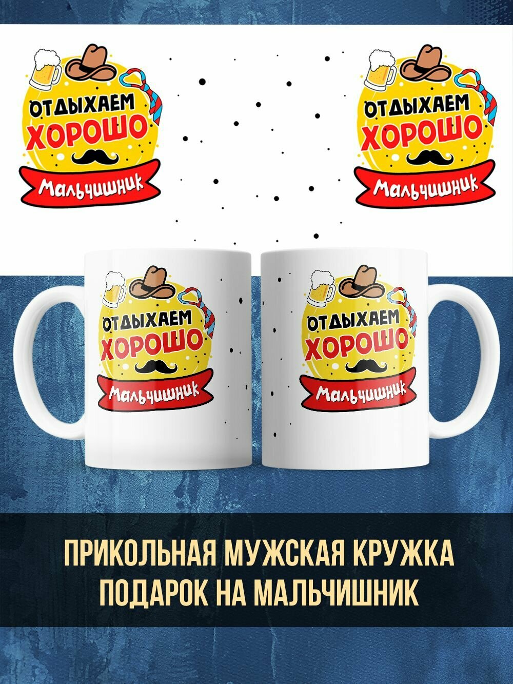 Кружка парню на мальчишник "Мальчишник отдыхаем"