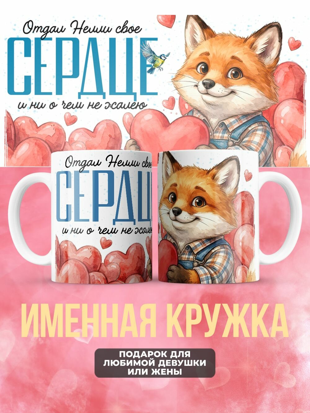 Кружка любимой девушке на 14 февраля лис Нелли