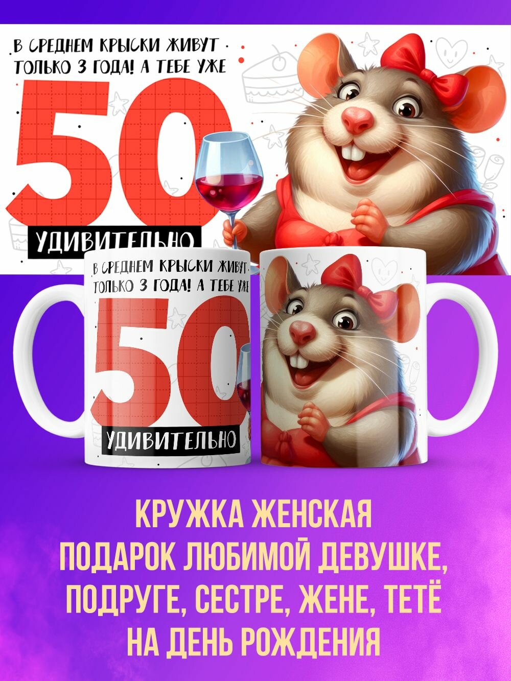 Кружка девушке "В среднем крыски живут 3 года а тебе уже" 50 лет