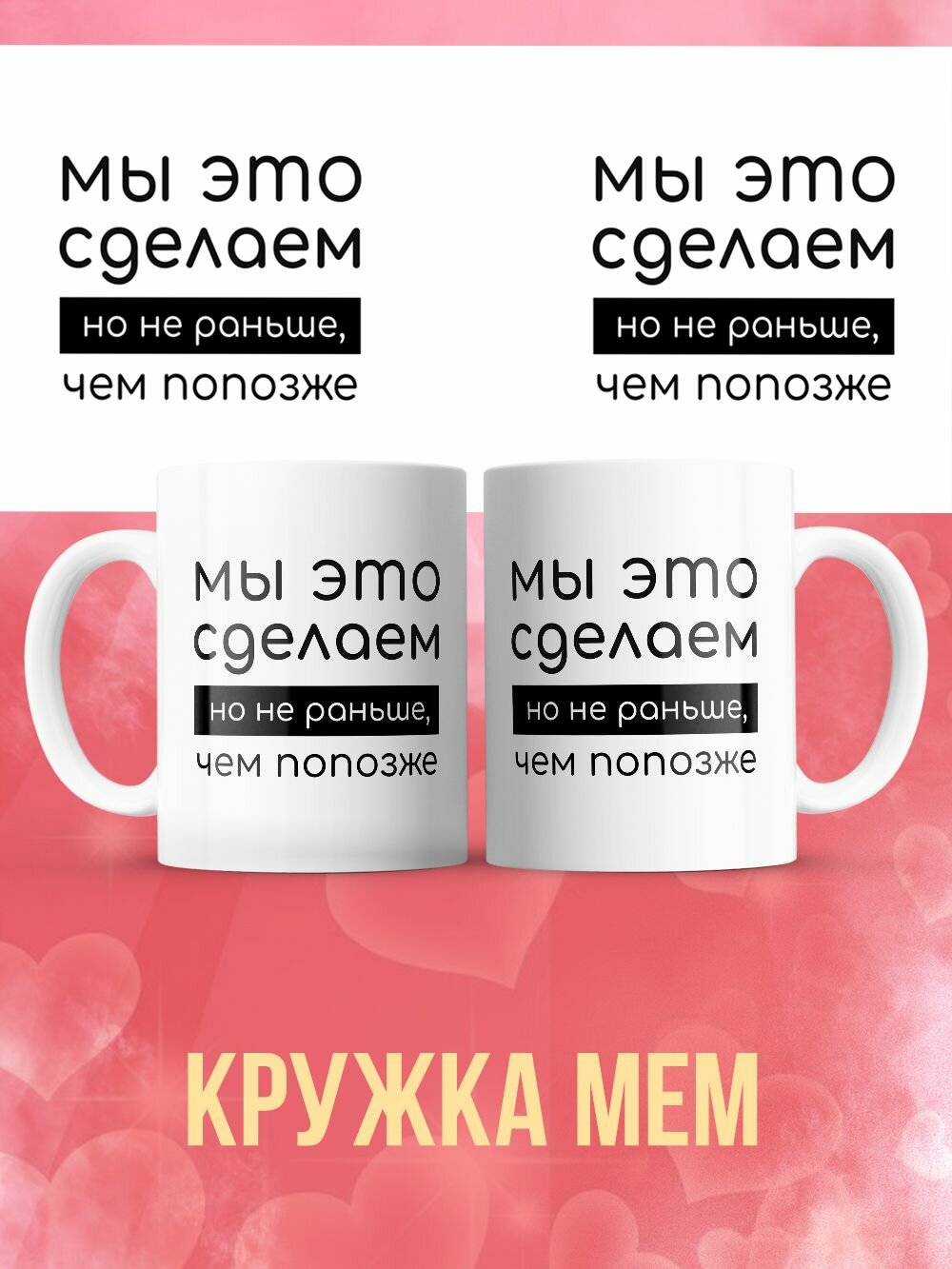 Кружка прикол "Мы это сделаем, но не раньше"