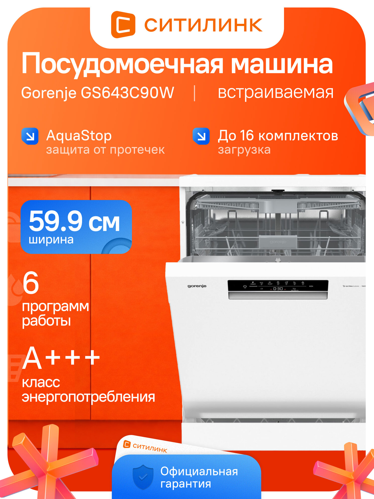 Посудомоечная машина напольная полноразмерная GORENJE GS643C90W 16 комплектов 3 корзины A+++