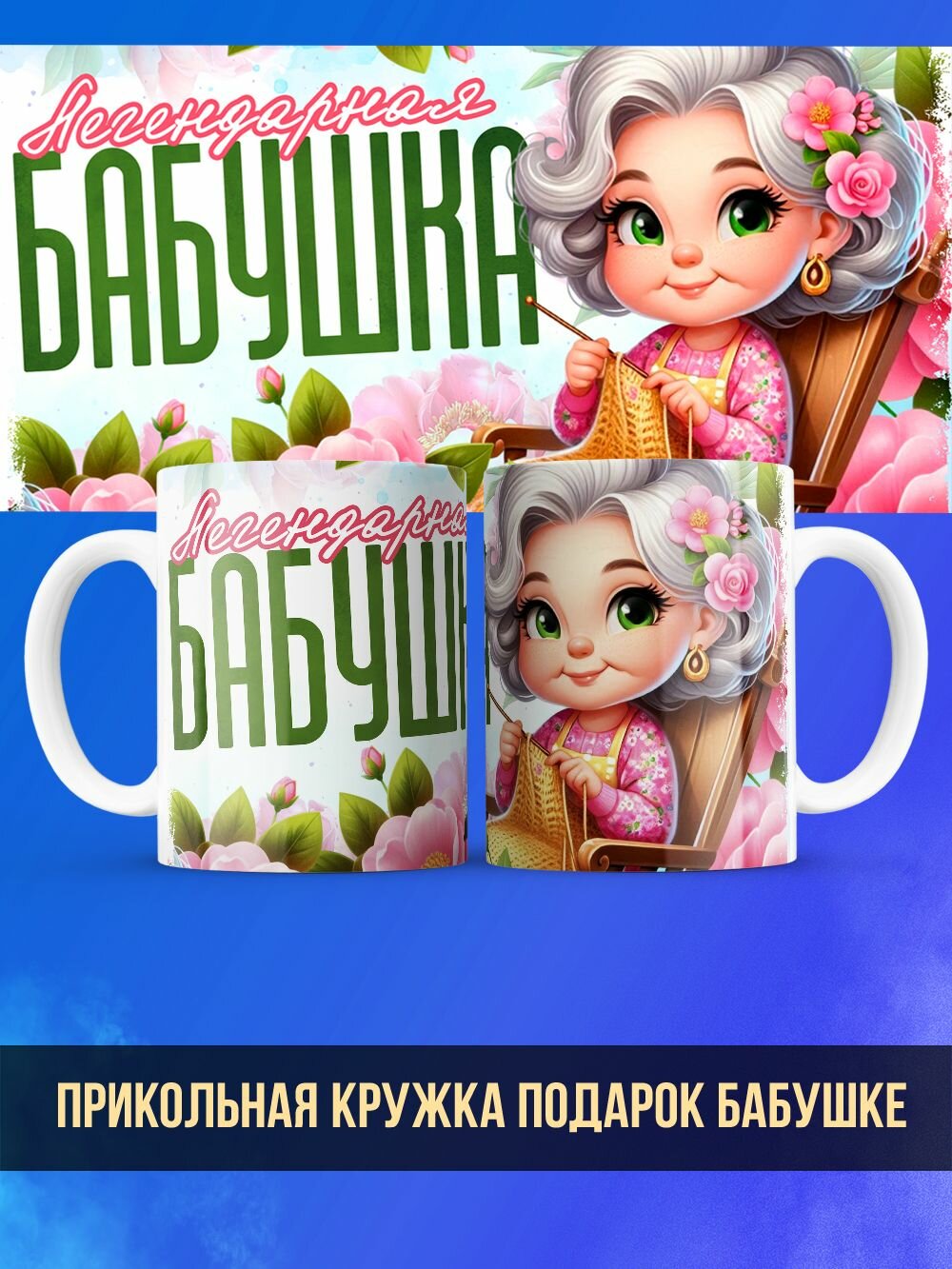 Кружка бабушке "Легендарная бабушка"