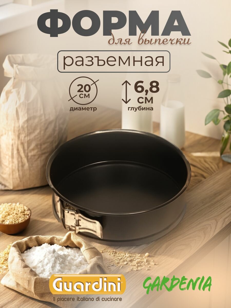 Guardini форма для выпекания 20 см разъемная Gardenia Италия