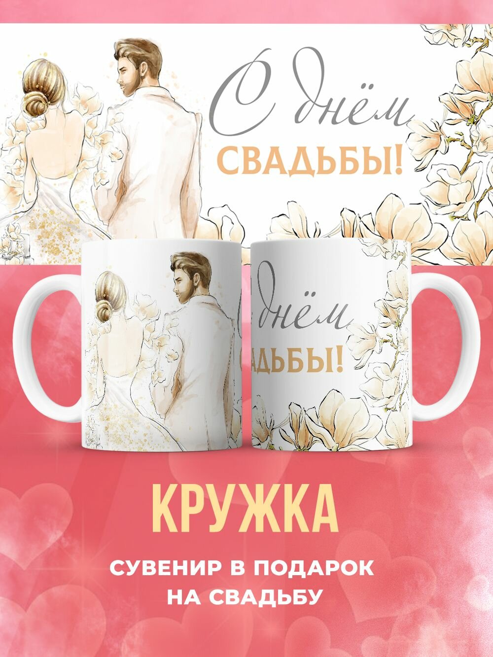 Кружка для любимых "С днем свадьбы 5"