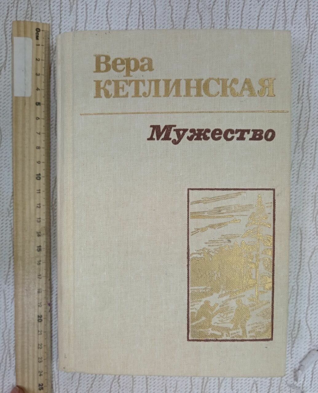 Мужество - Вера Кетлинская