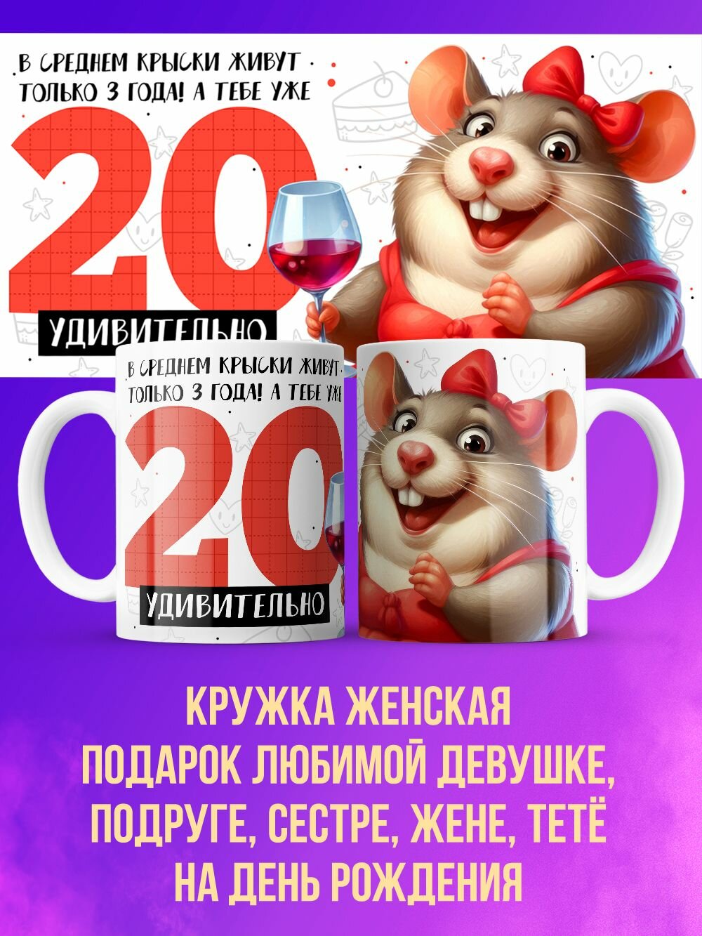Кружка девушке "В среднем крыски живут 3 года а тебе уже" 20 лет