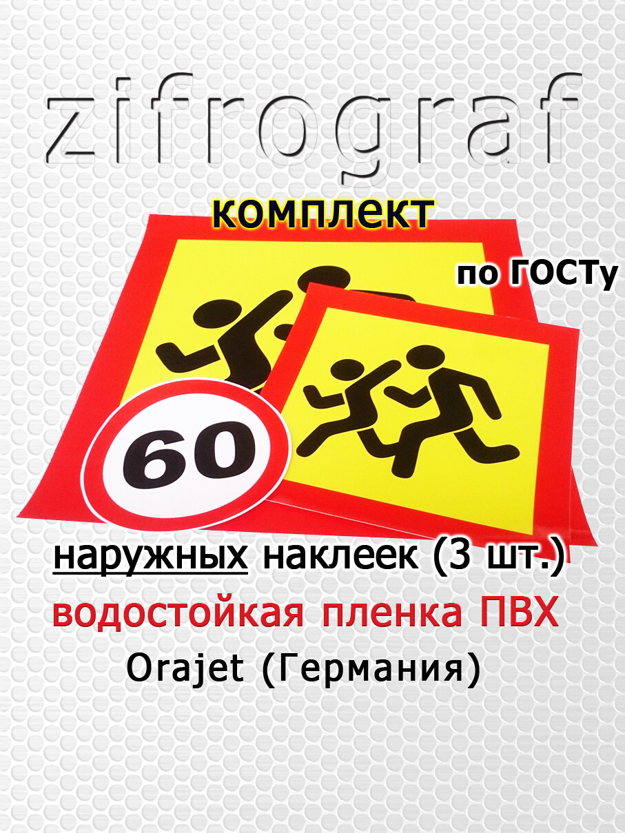 Комплект из 3 наклеек "Перевозка детей" (знаки на автобус "Осторожно дети"), водостойкий винил, наружные наклейки из пвх