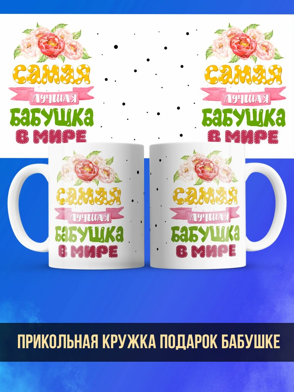 Кружка бабушке "Самая лучшая бабушка в мире"
