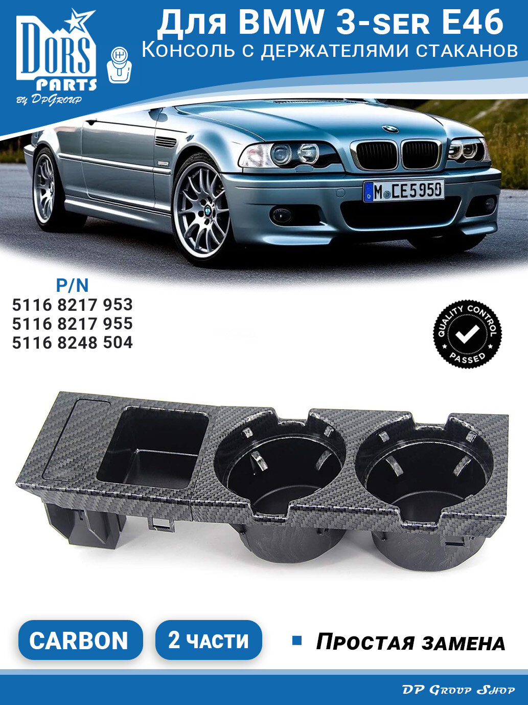 Консоль с подстаканниками Carbon для BMW E46