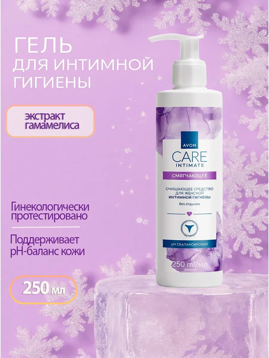 Гель для интимной гигиены Avon Care, без запаха, гипоаллергенный, 250 мл