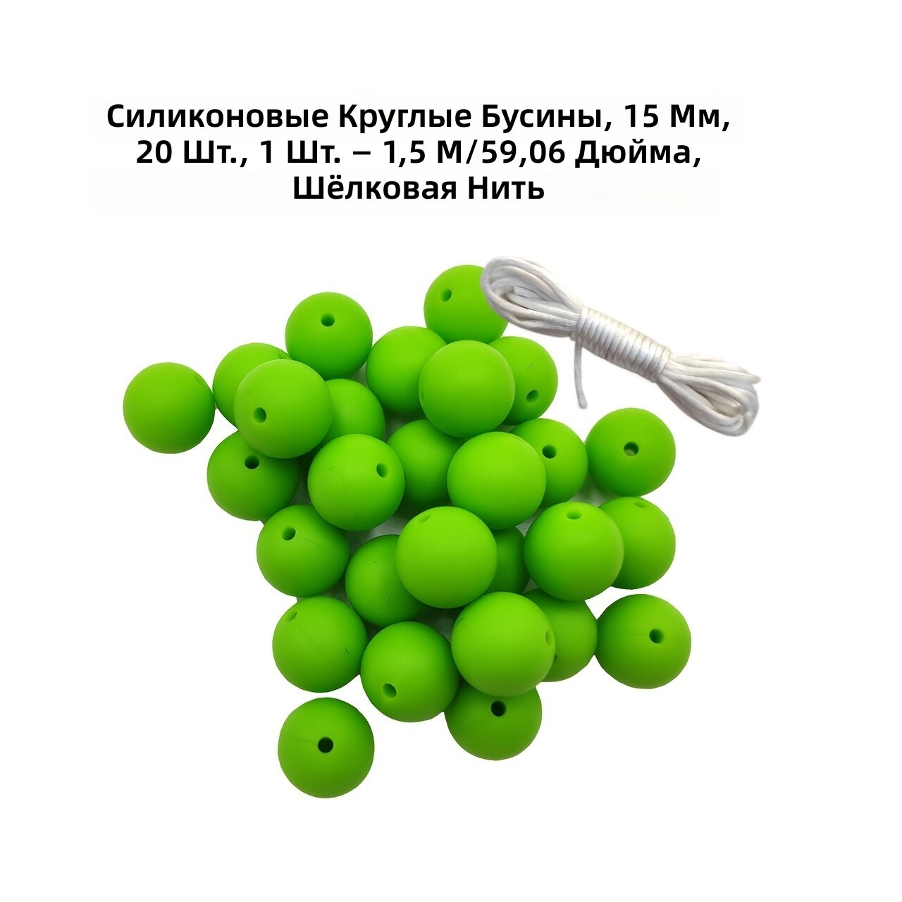 Силиконовые круглые бусины и нить для рукоделия, набор 21 шт, диаметр 15 мм, цвет флуоресцентный зеленый 05