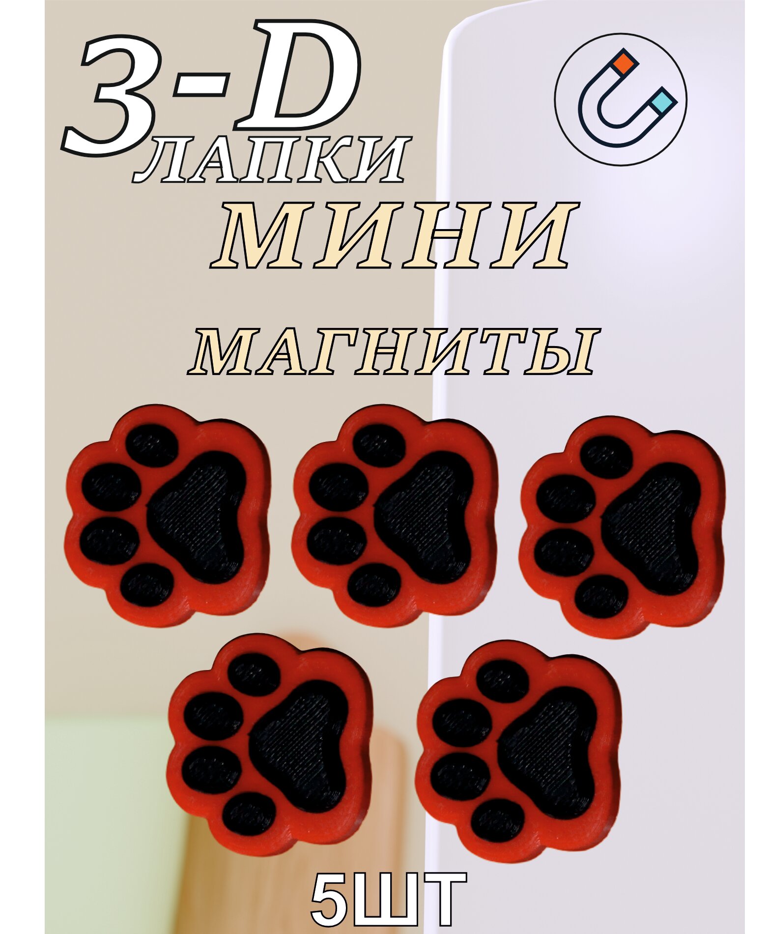 3D магниты Лапки (5 штук) для холодильника и белых досок, для дома и офиса. Красный/Чёрный