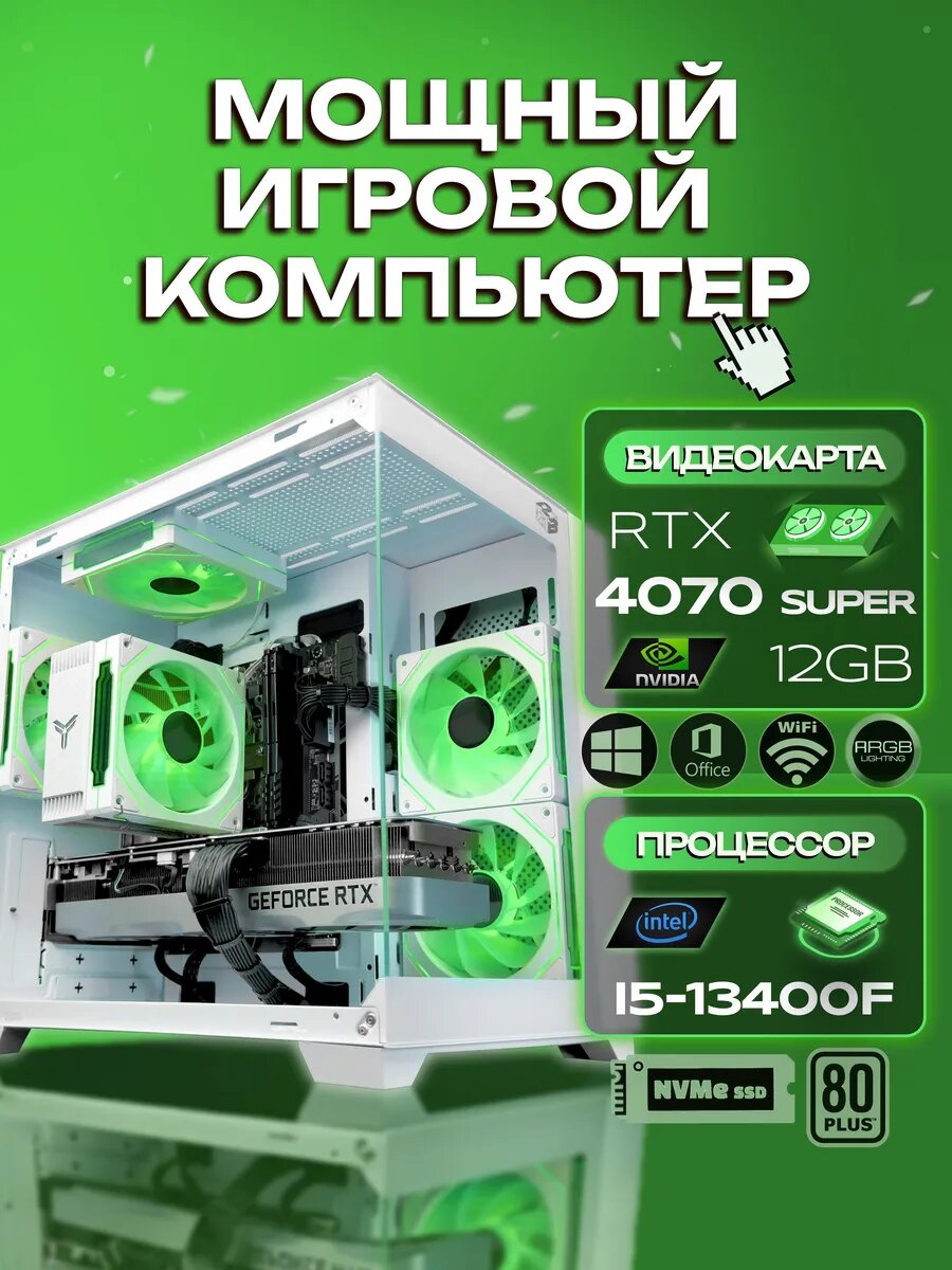 Системный блок мощный ПК, NVIDIA GeForce RTX 4070 SUPER, Intel Core i5-13400F, DDR4 16 ГБ, SSD 512 ГБ