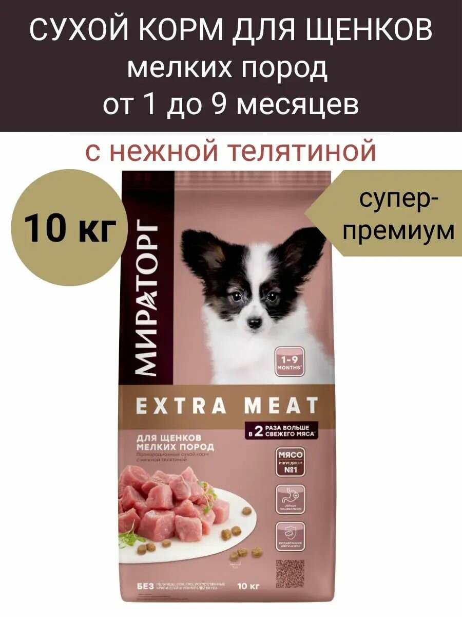 Корм для щенков мелких пород сухой 10 кг Мираторг Extra Meat от 1 до 9 месяцев полнорационный с телятиной