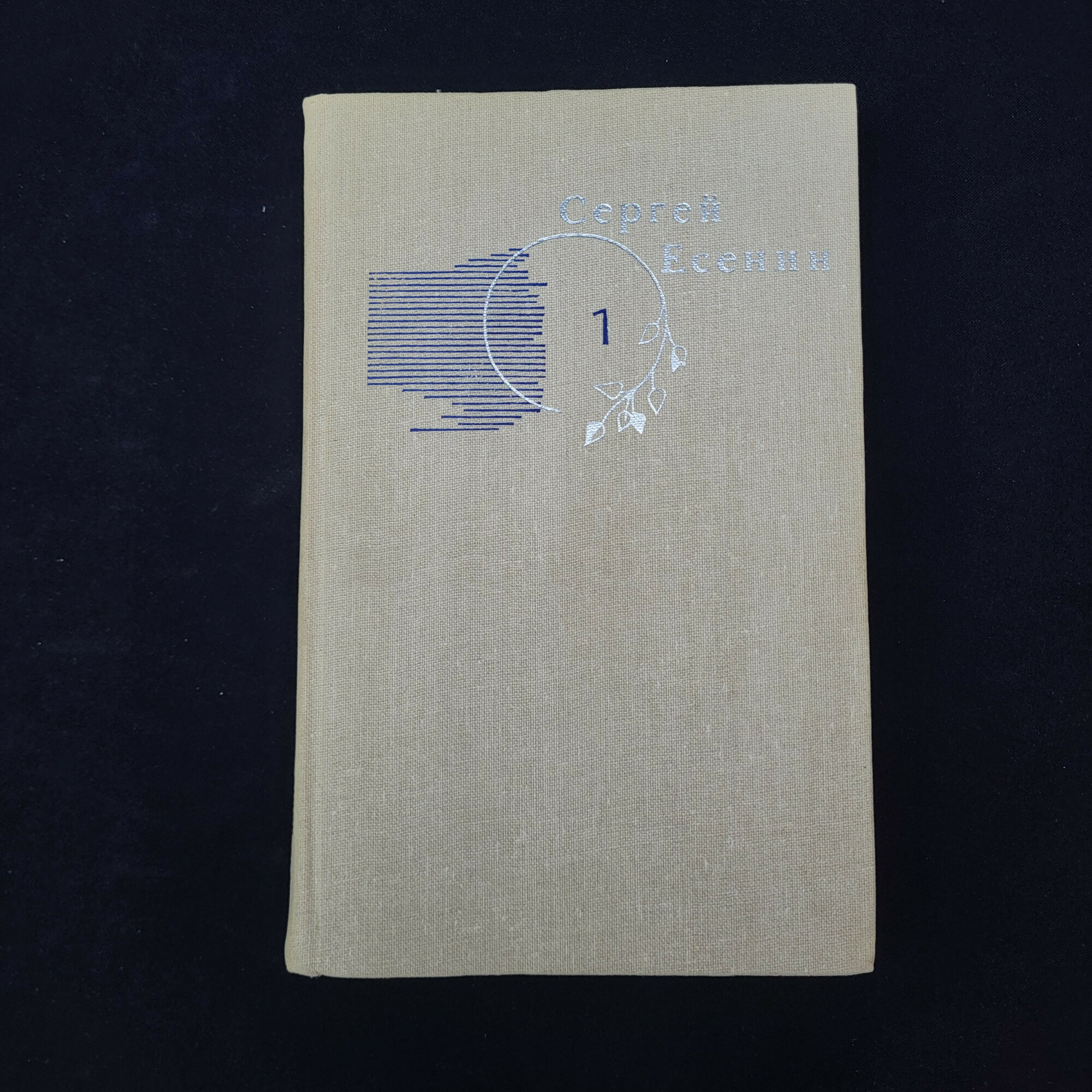 Сергей Есенин. Собрание сочинений, том 1. Книга СССР, стихи, собрание сочинений