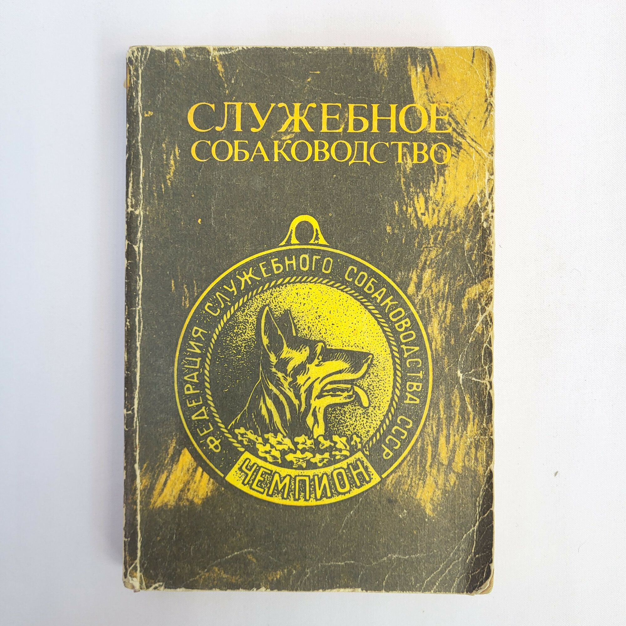 Служебное собаководство. Книга СССР, учебник по собаководству