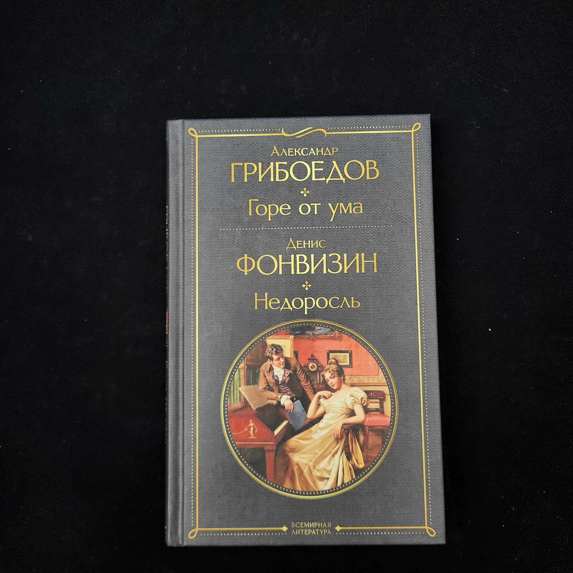 Александр Грибоедов. Горе от ума. Книга, классика. Набор.