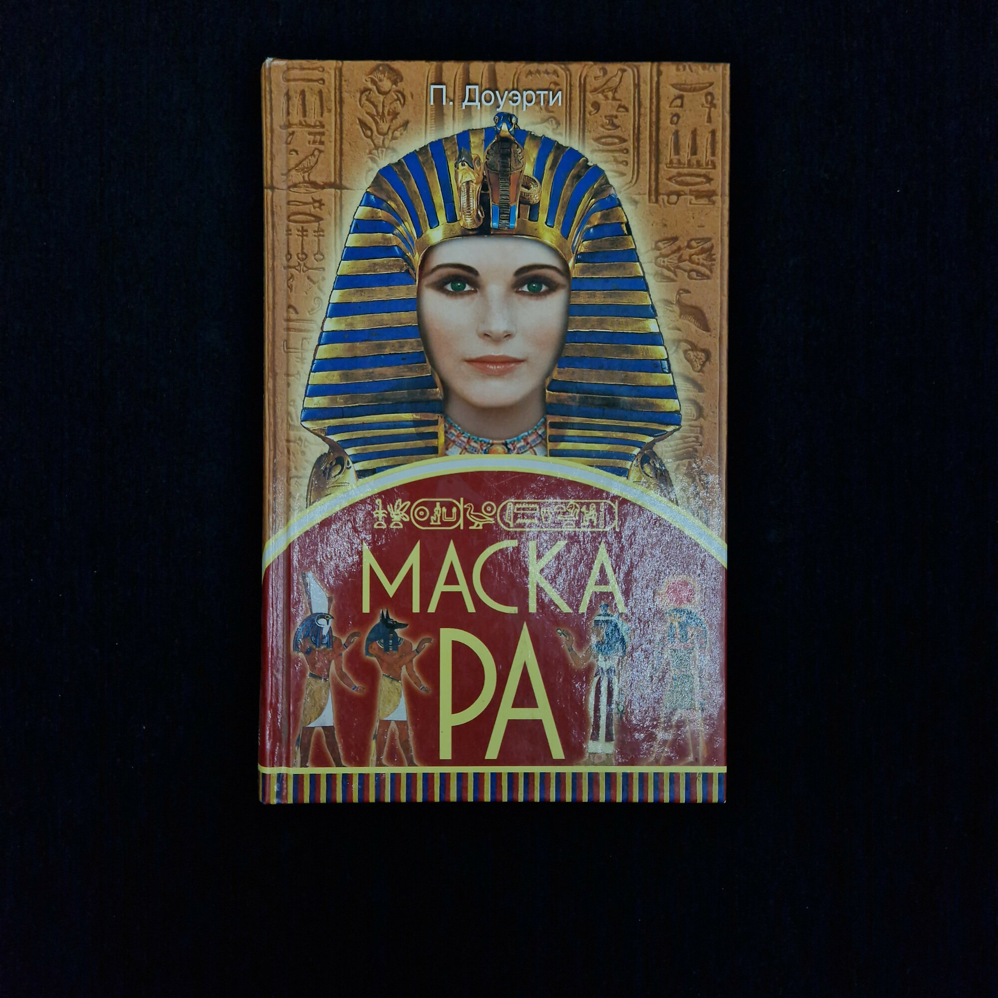 Пол Доуэрти. Маска Ра. Книга, исторический роман