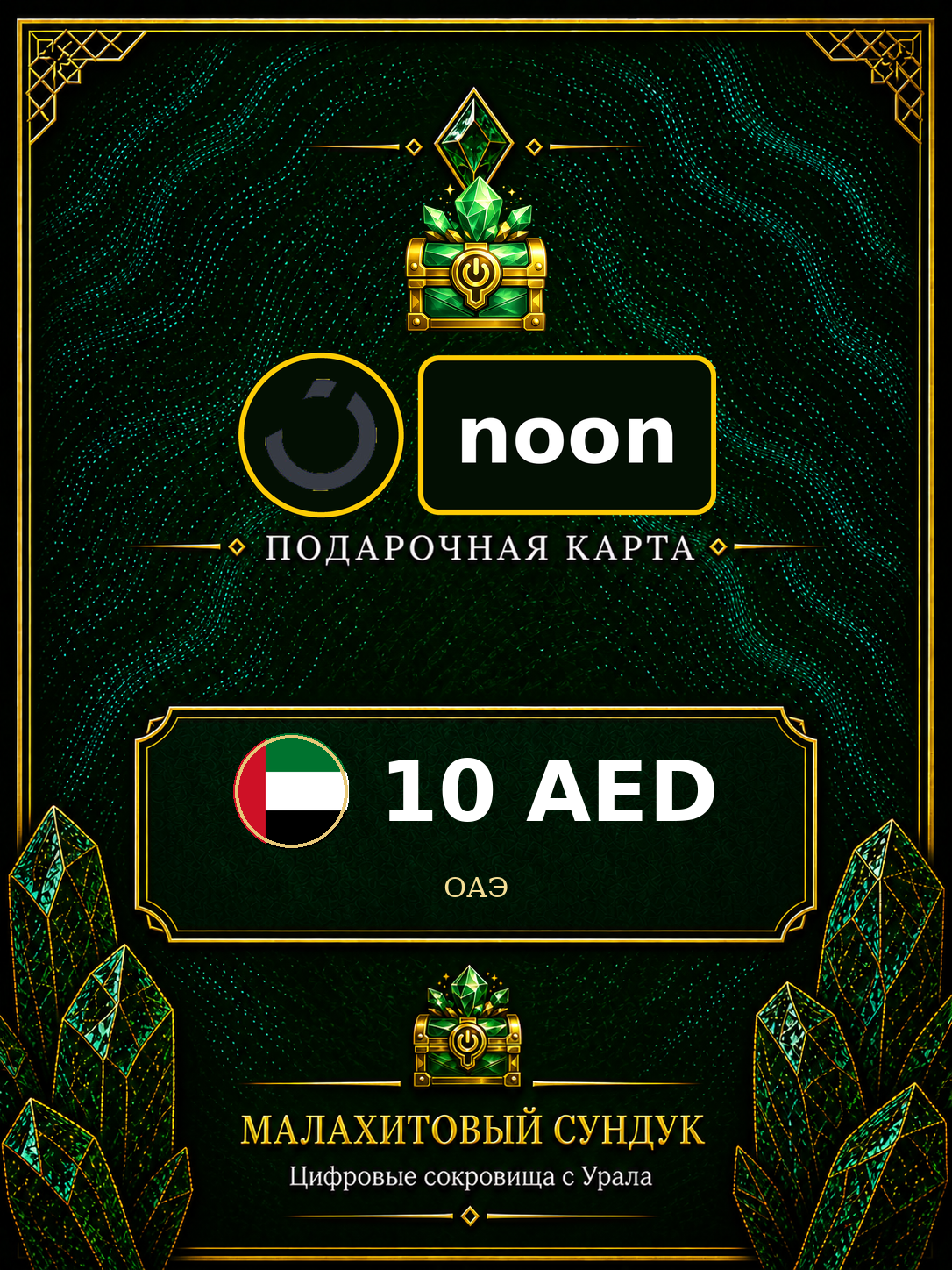 Подарочная карта noon на 10 Дирхам, ОАЭ, Оригинальный код