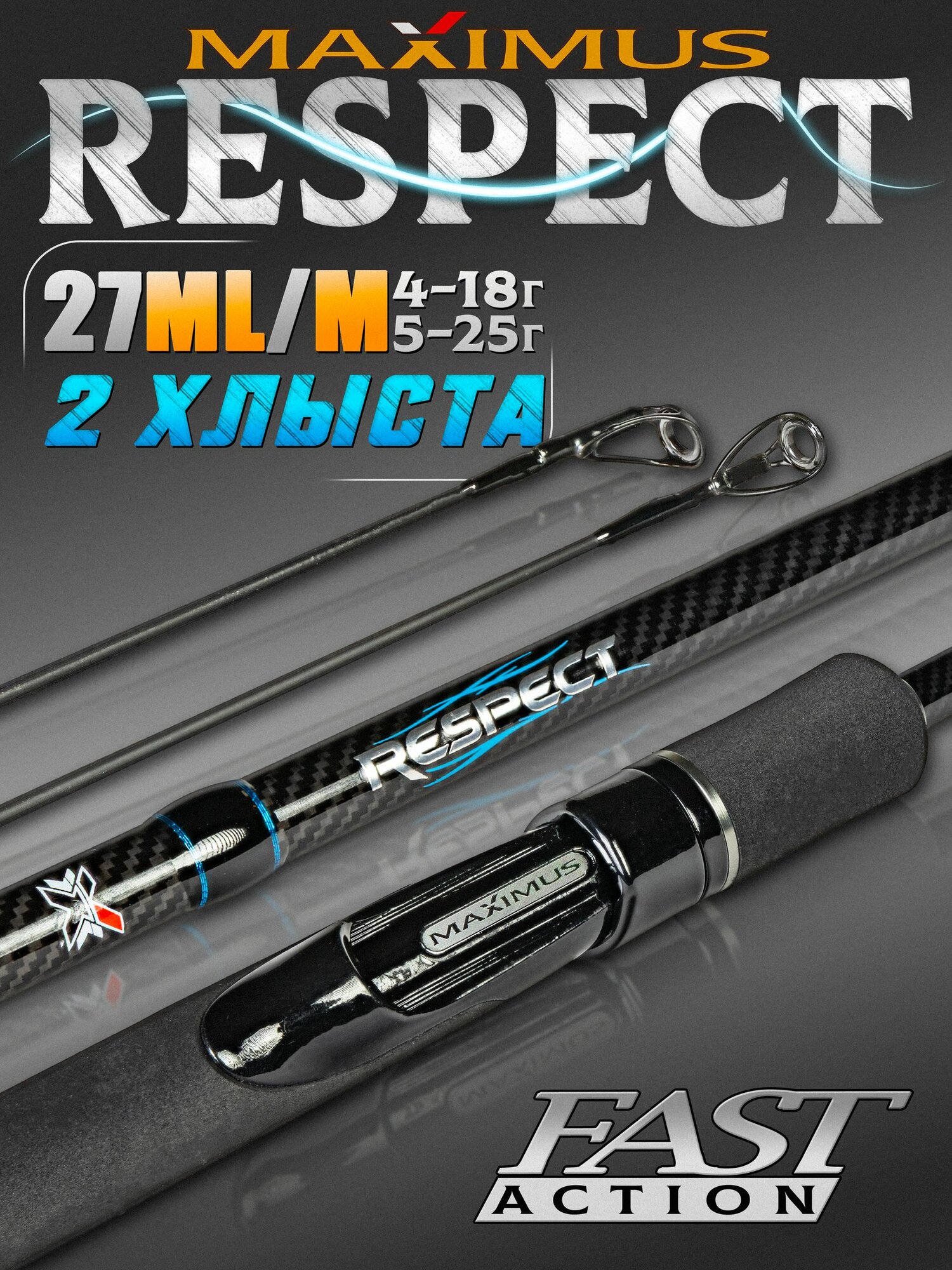 Спиннинг Maximus RESPECT 27ML/M 270 см 4-18 грамм/5-25 грамм (2 хлыста), спиннинг для рыбалки, удочка для рыбалки, два хлыста