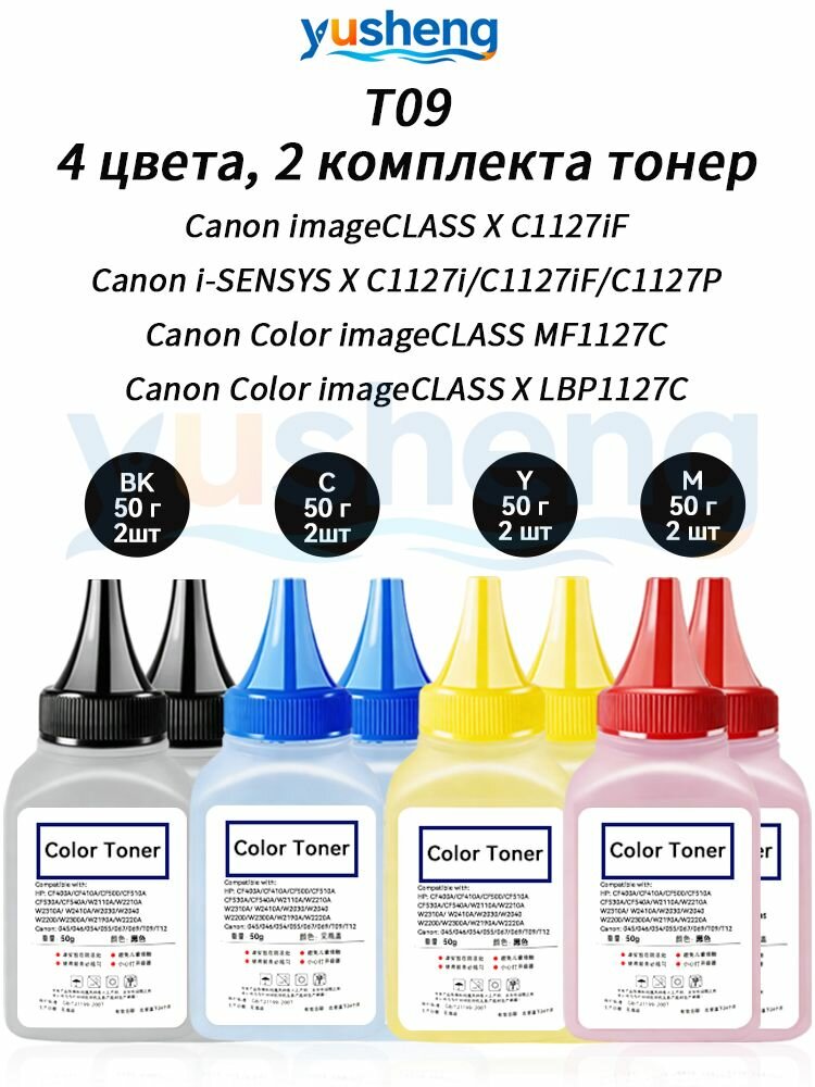 Тонер T09 (набор) тонер 50г 8шт для картриджей Canon X C1127iF i-SENSYS X C1127i C1127iF C1127P MF1127C LBP1127C Color imageCLASS принтеров, совместимый, Набор CMYK, 8 шт для Canon LBP1127C для Canon MF1127C тонер 50г CMYK