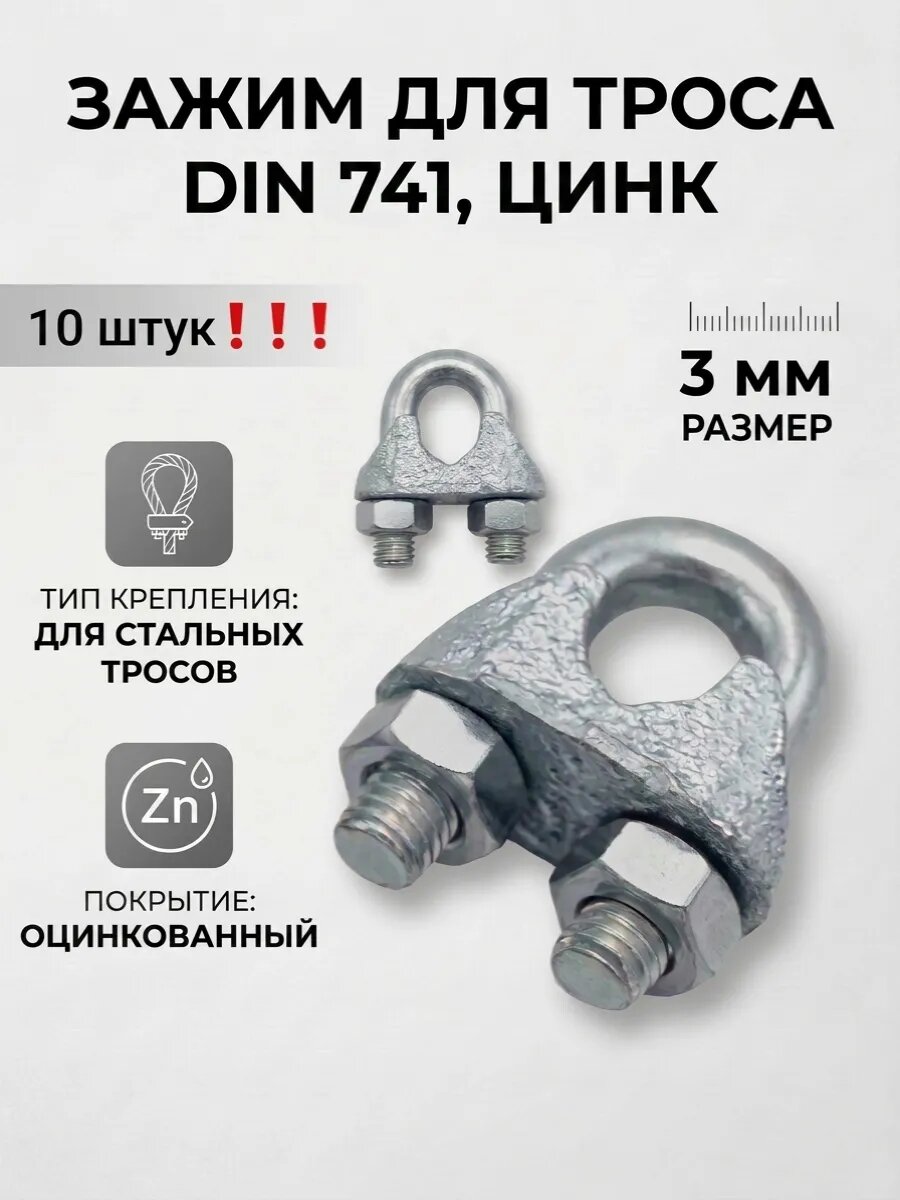 Зажим для троса оцинкованный 3 мм 10штук