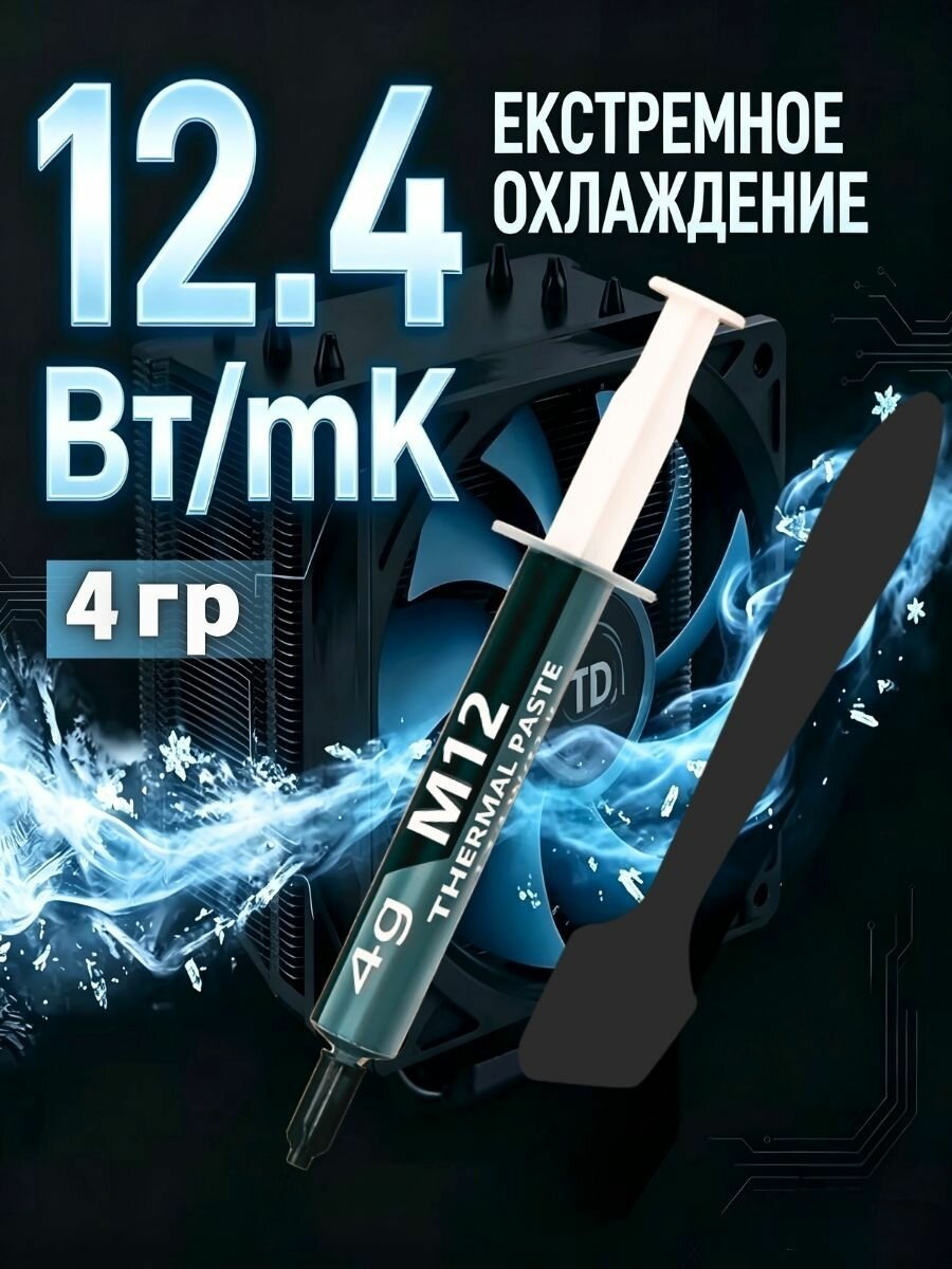 Термопаста для процессора и видеокарты 12.4 Вт/мк, 4 гр + лопатка в комплекте/Жидкая термопрокладка для видеокарты, ноутбука, консоли, асика/Термопрокладка для ПК термоинтерфейс для охлаждения