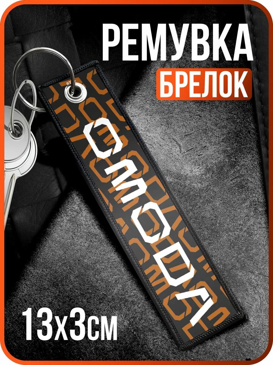 Брелок