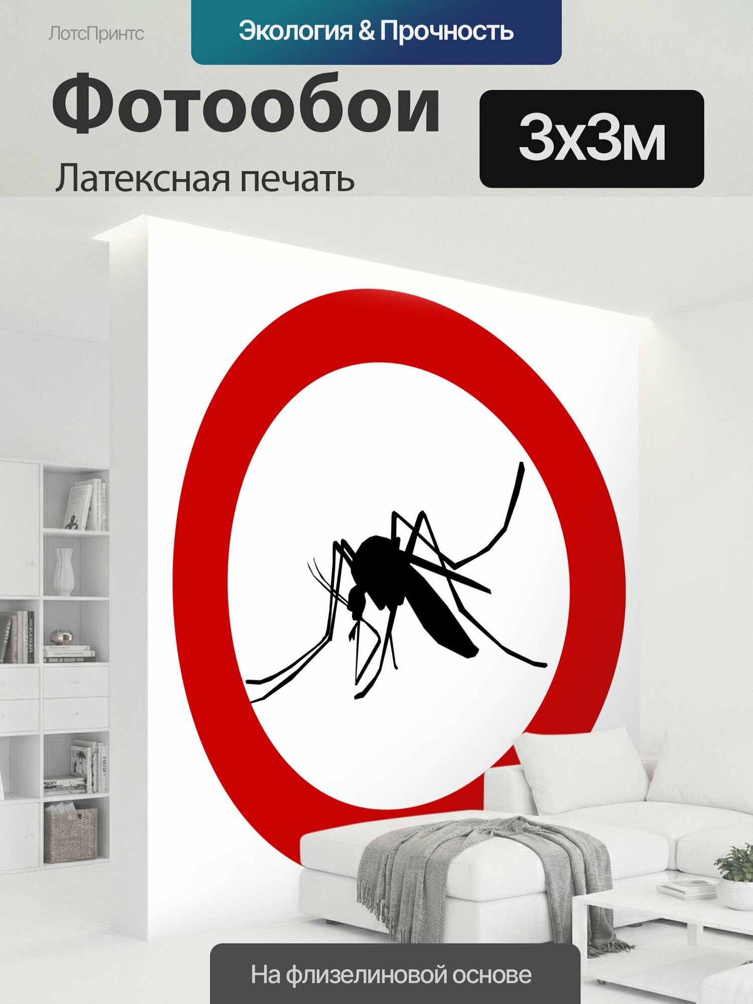 Фотообои моющиеся ударопрочные "Комаров, комар, шнаке" 300x300 см. латексная печать