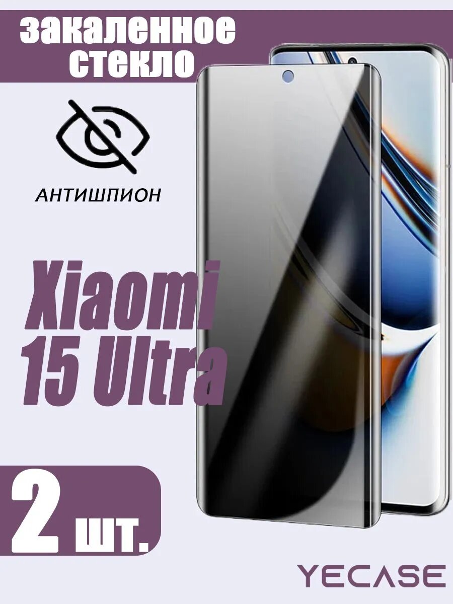 Закаленное стекло антишпион для Xiaomi 15 Ultra, 2 шт, защита от царапин и ударов, 9H