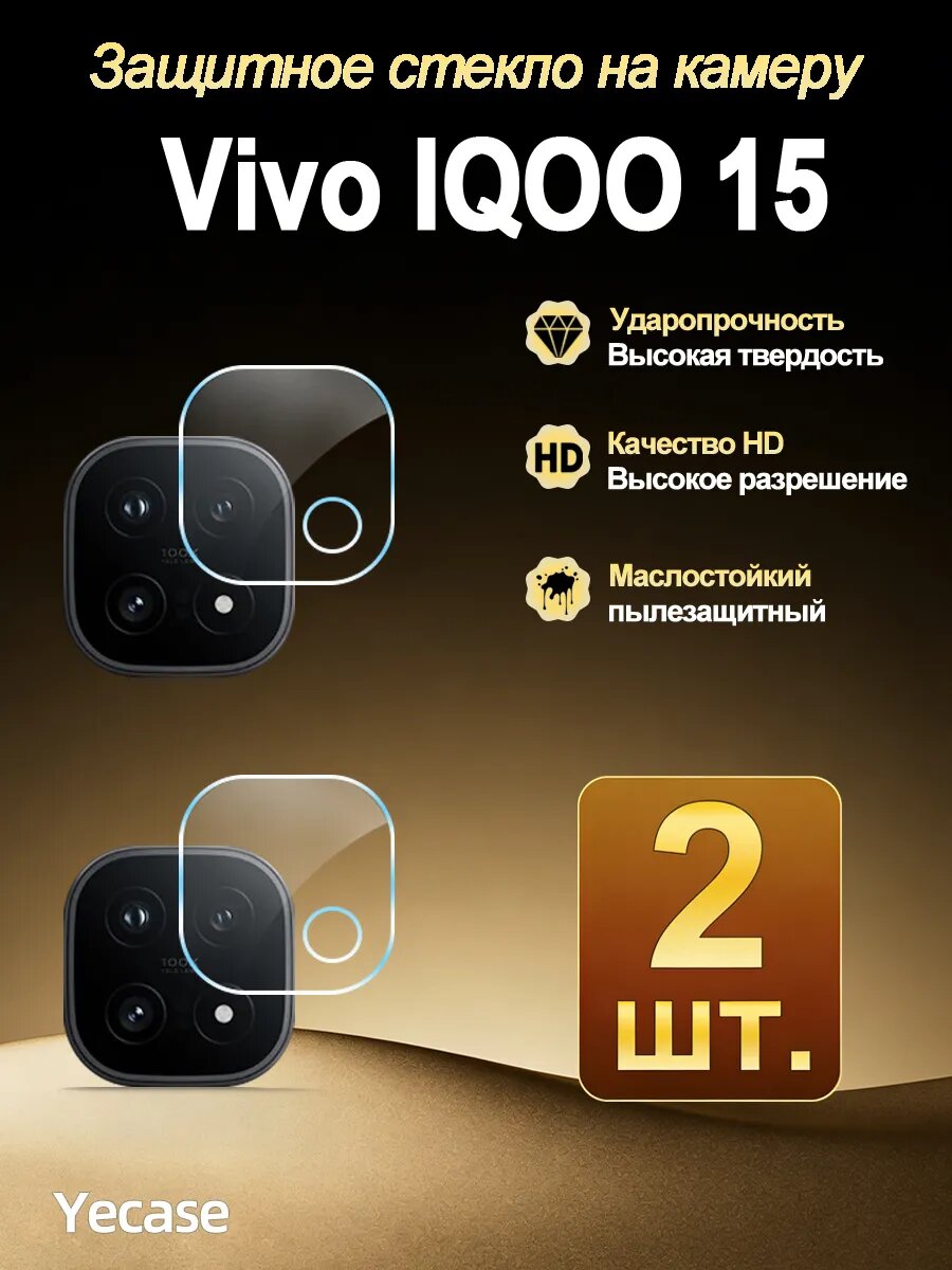 Для камеры Vivo IQOO 15: 2 стекла, 9H, ударопрочные, с антибликовым и маслоотталкивающим слоем