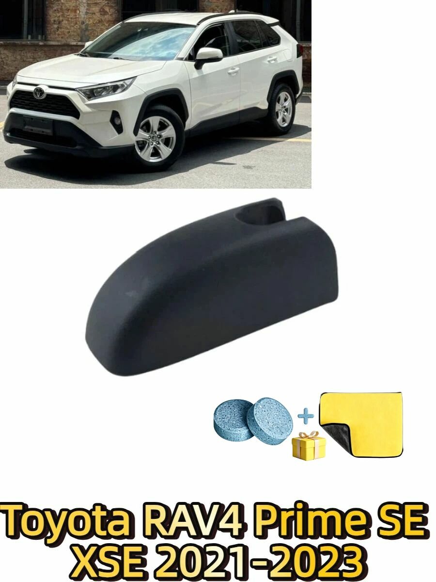 Крышка заднего стеклоочистителя для Toyota RAV4 Prime SE XSE (модели 2021-2023 годов)