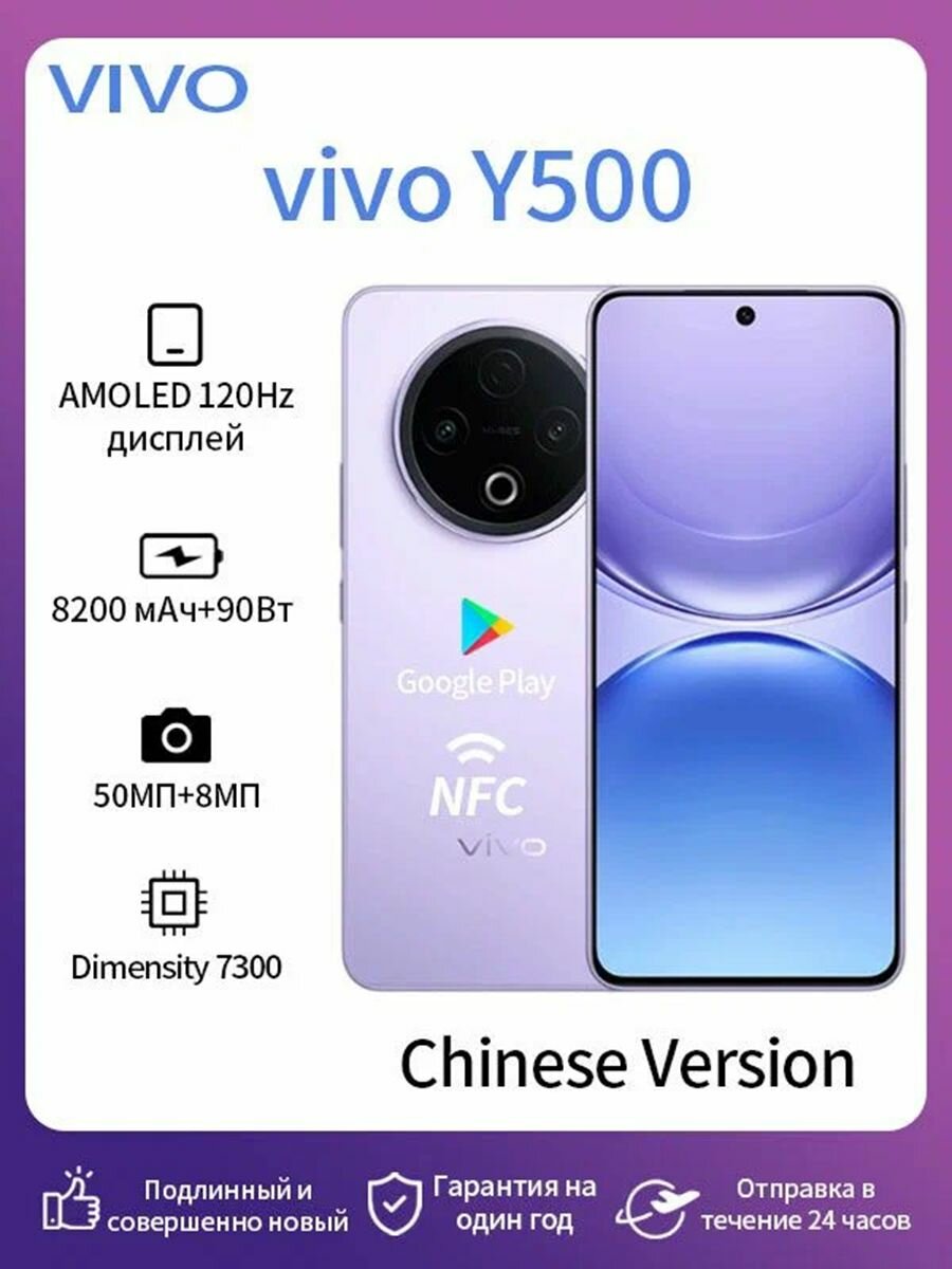 Смартфон vivo Y500 5G , Фиолетовый，8/256 8200mAh, 90W Fast Charge, 6.77" AMOLED 120Hz, 50MP Camera, NFC, CN Version