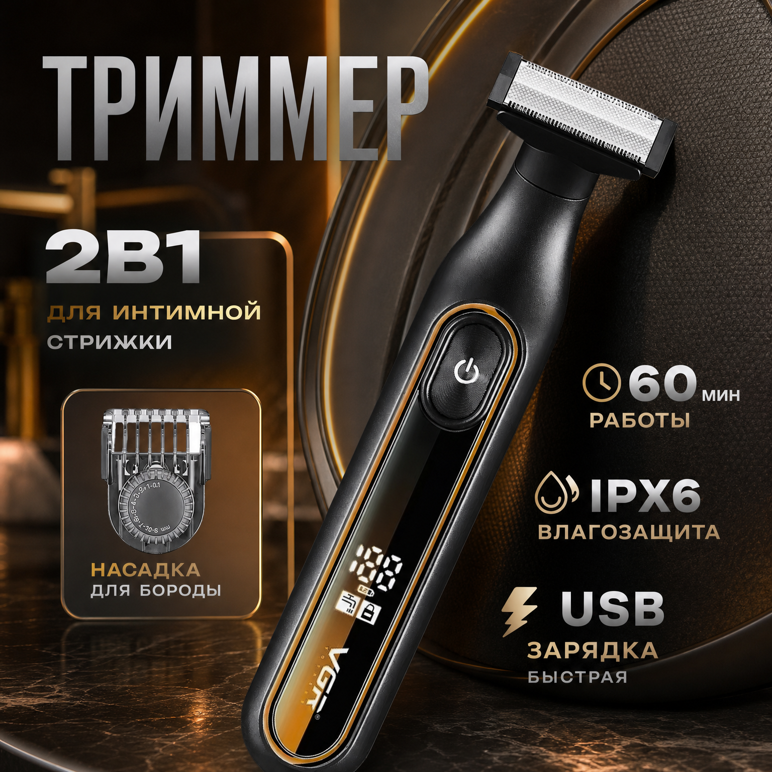 Триммер для бороды, для тела, для интимных зон, 2в1-функция, влагозащита IPX6, нержавеющая сталь, USB-зарядка (Цвет товара: черный/золотой)