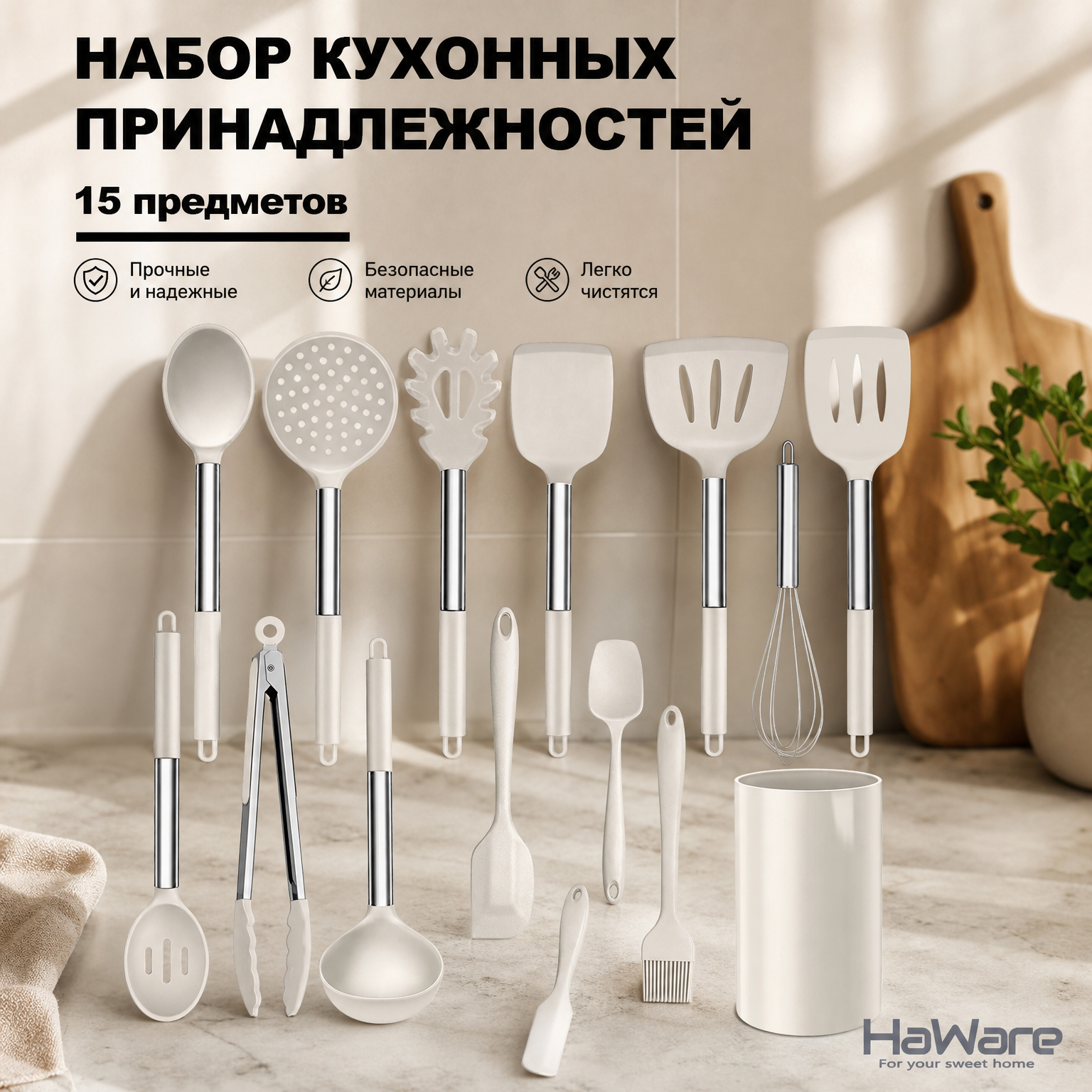 Набор кухонных принадлежностей Haware, из силикона и нержавеющей стали, 15 предметов (Цвет: белый)
