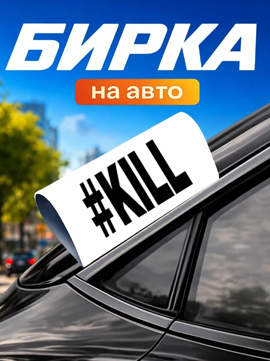 Бирка на авто машину Надпись
