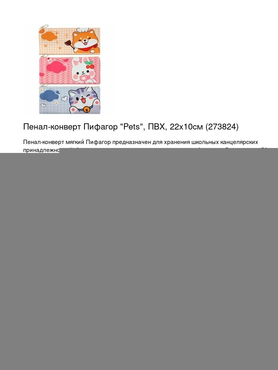Пенал-конверт Пифагор "Pets", ПВХ, 22x10см (273824)