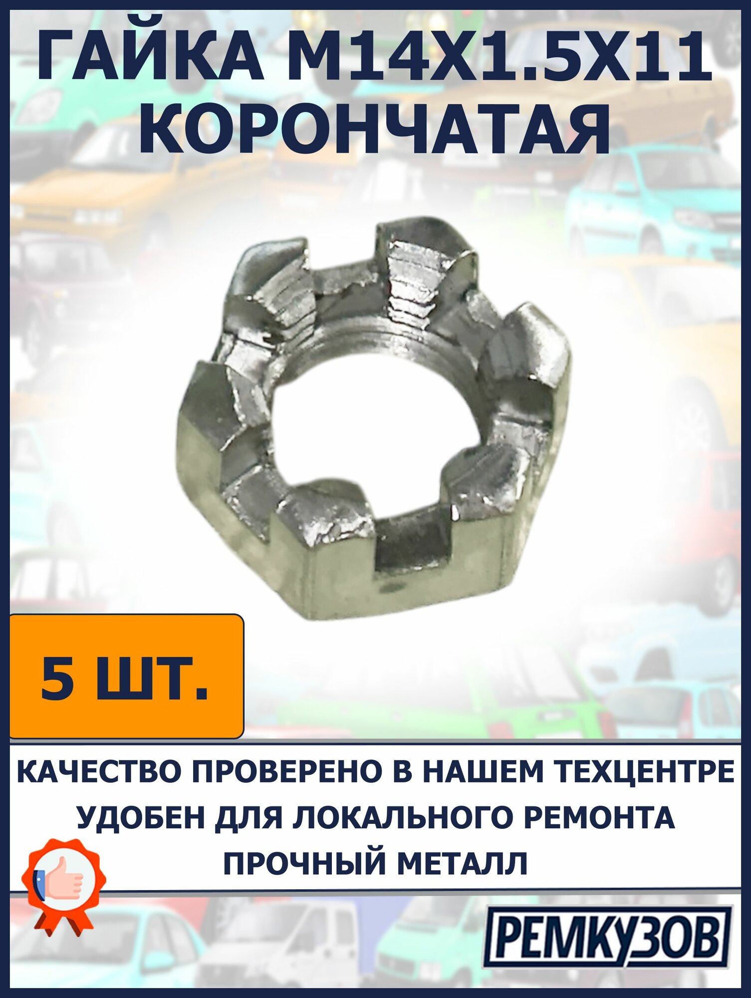 Гайка М14х1.5х11 корончатая (5 шт.)