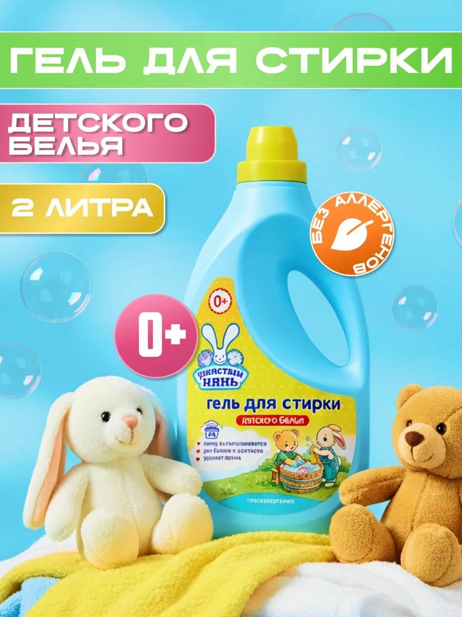 Гель для стирки детского белья 2 л "Ушастый нянь", гипоаллергенное жидкое средство 0+ с энзимами от пятен, для белого и цветного