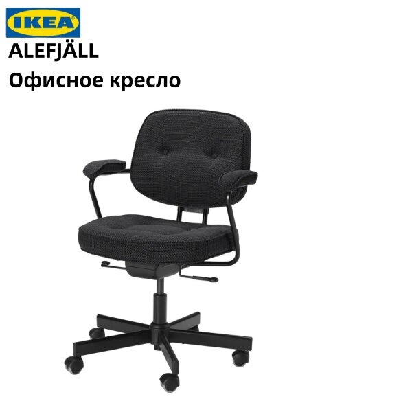 Офисное вращающееся кресло IKEA ALEFJÄLL, чехол на подушку FINNARYD, серый/черный